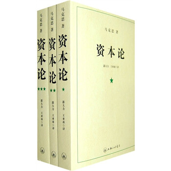 正版 资本论(全3册) 9787542629791