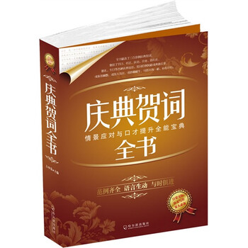 庆典贺词全书9787548400554哈尔滨