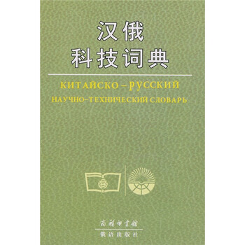 汉俄科技词典