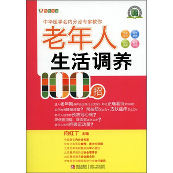 正版 老年人生活调养100招9787543673199