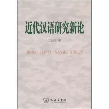 近代汉语研究新论