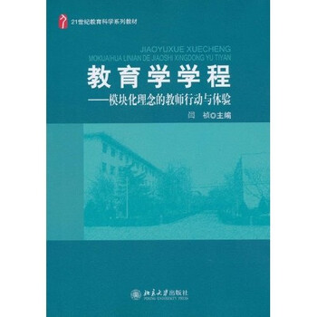 教育学学程：模块化理念的教师行动与体验