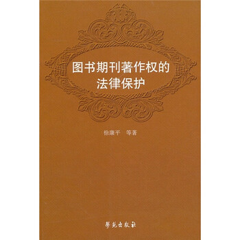 图书期刊著作权的法律保护
