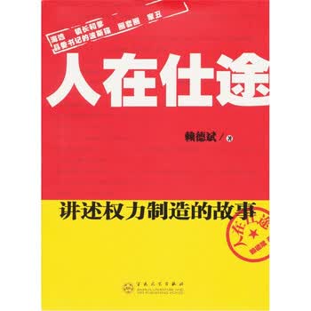 人在仕途 （中篇小说）9787530660126