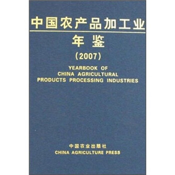中国农产品加工业年鉴2007