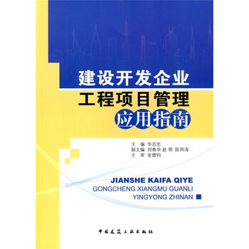 建设开发企业工程项目管理应用指南