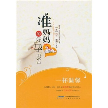 正版 准妈~~好“孕”忠告 9787539636092