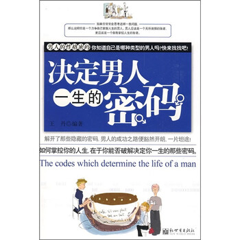 决定男人一生的密码9787510402760