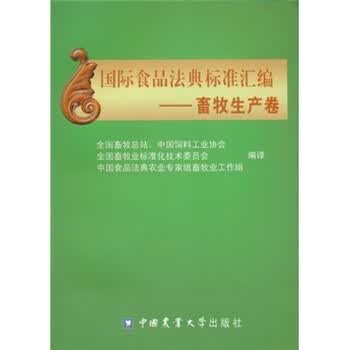 国际食品法典标准汇编：畜牧生产卷
