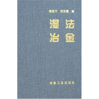 湿法冶金9787502421182冶金工业