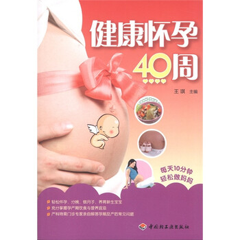 正版 健康怀孕40周 9787501979080