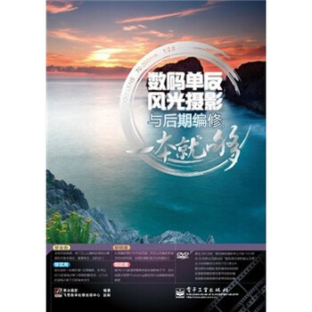 数码单反风光摄影与后期编修，一本就够（全彩）（附DVD光盘1张）
