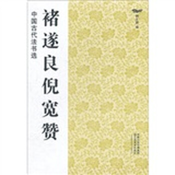 中国古代法书选：褚遂良倪宽赞