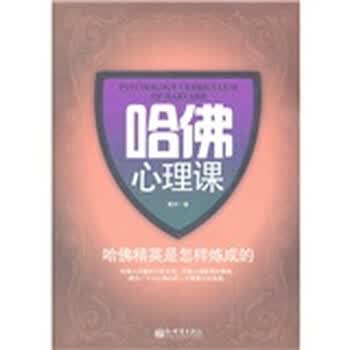 哈佛心理科9787510419690新世界