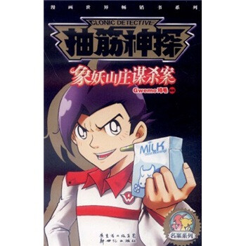 抽筋名案系列：象妖山庄谋杀案