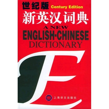 新英汉词典/世纪版9787532725427上海译文