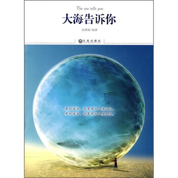   大海告诉你9787806847725大连