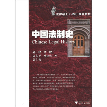 法律硕士（JM）联合教材：中国法制史