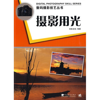数码摄影技艺丛书：摄影用光9787500687986