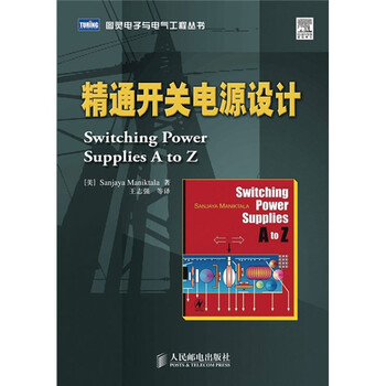 精通开关电源设计(图灵出品）
