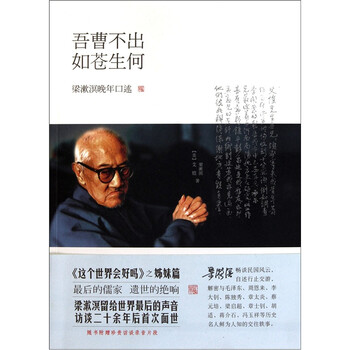 梁漱溟晚年口述：吾曹不出如苍生何（配光盘）