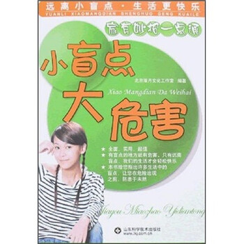  小盲点 大危害9787533148348