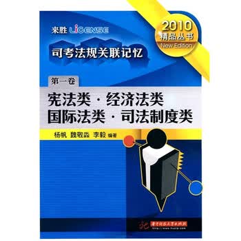 司考法规关联记忆1：宪法类·经济法类·国际法类·司法制度类