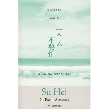 一个人不要怕9787533646882安徽教育