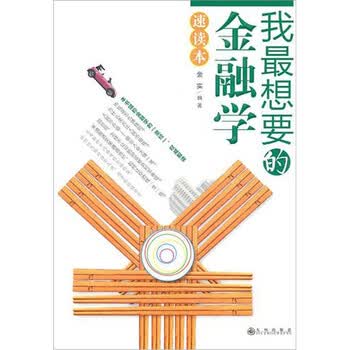 我最想要的金融学速读本