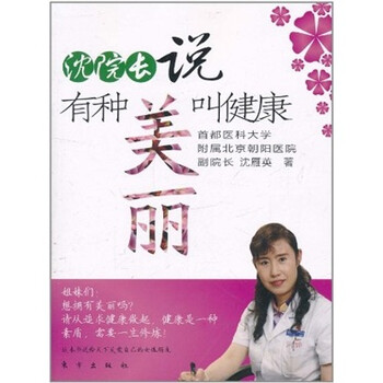 沈院长说有种美丽叫健康