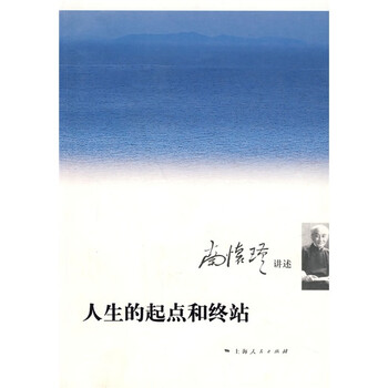 人生的起点和终站