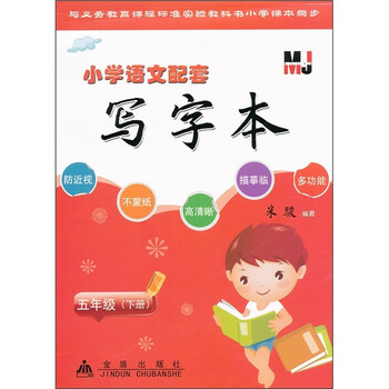 小学语文配套写字本：5年级（下册）