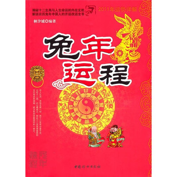 【特价尾货】XY兔年运程9787512700819