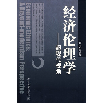 经济伦理学：超现代视角