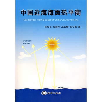 中国近海海面热平衡