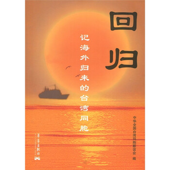 回归：记海外归来的台湾同胞