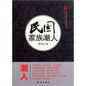 民国家族潮人9787501562053知识出版