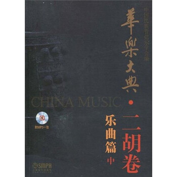 正版 新书--华乐大典·二胡卷·乐曲篇（中）（附MP3一张）9787807514985