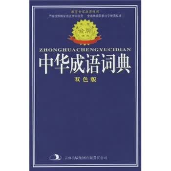 包邮正版中华成语词典（双色版）9787546300368