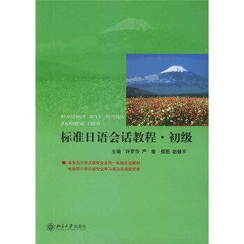 标准日语会话教程（初级）