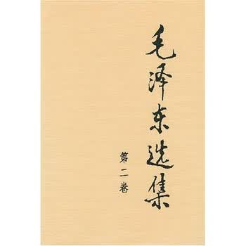 正版 毛泽东选集 第二卷（精） 9787010009155