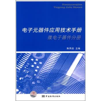 电子元器件应用技术手册  微电子器件分册9787506657518中国标准