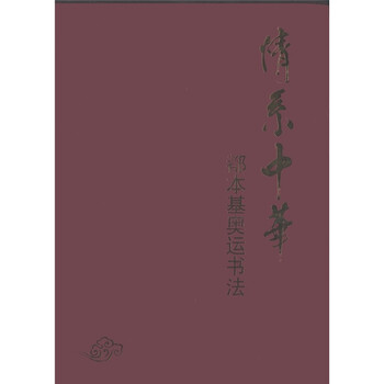 情系中华 都本基奥运书法