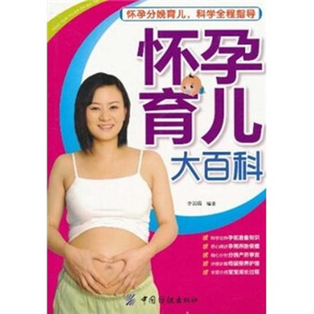 怀孕育儿大百科9787506468091中国纺织