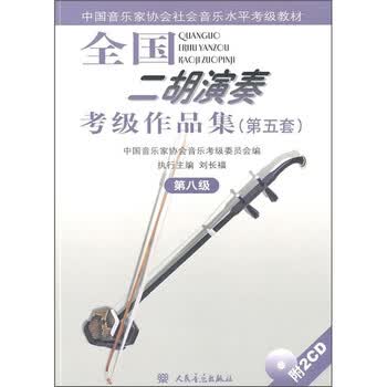中国音乐家协会社会音乐水平考级教材：全国二胡演奏考级作品集（第5套）（第8级）（附光盘）