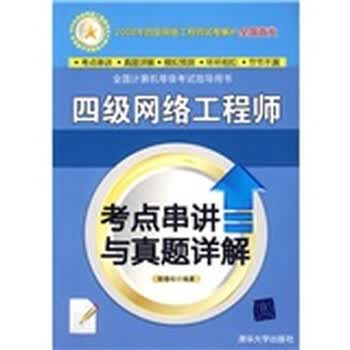  四级网络工程师考点串讲与真题详解9787302194965