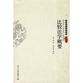 比较法学概要