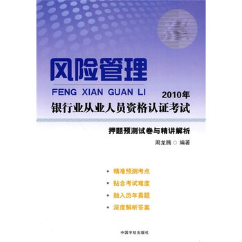 正版 风险管理押题预测试卷与精讲解析9787802187276