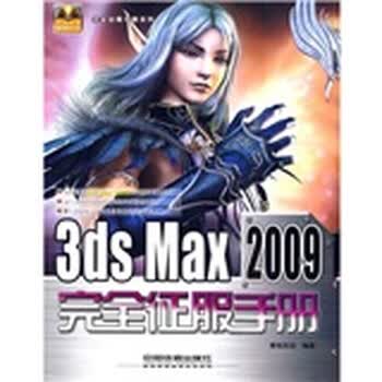 3ds Max 2009完全征服手册（附光盘）