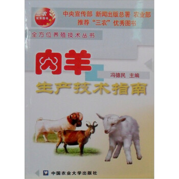 肉羊生产技术指南